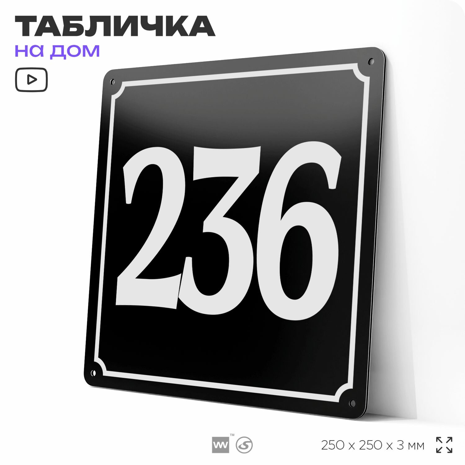 Адресная табличка с номером дома 236, на фасад и забор, черная, 25х25 см, Айдентика Технолоджи