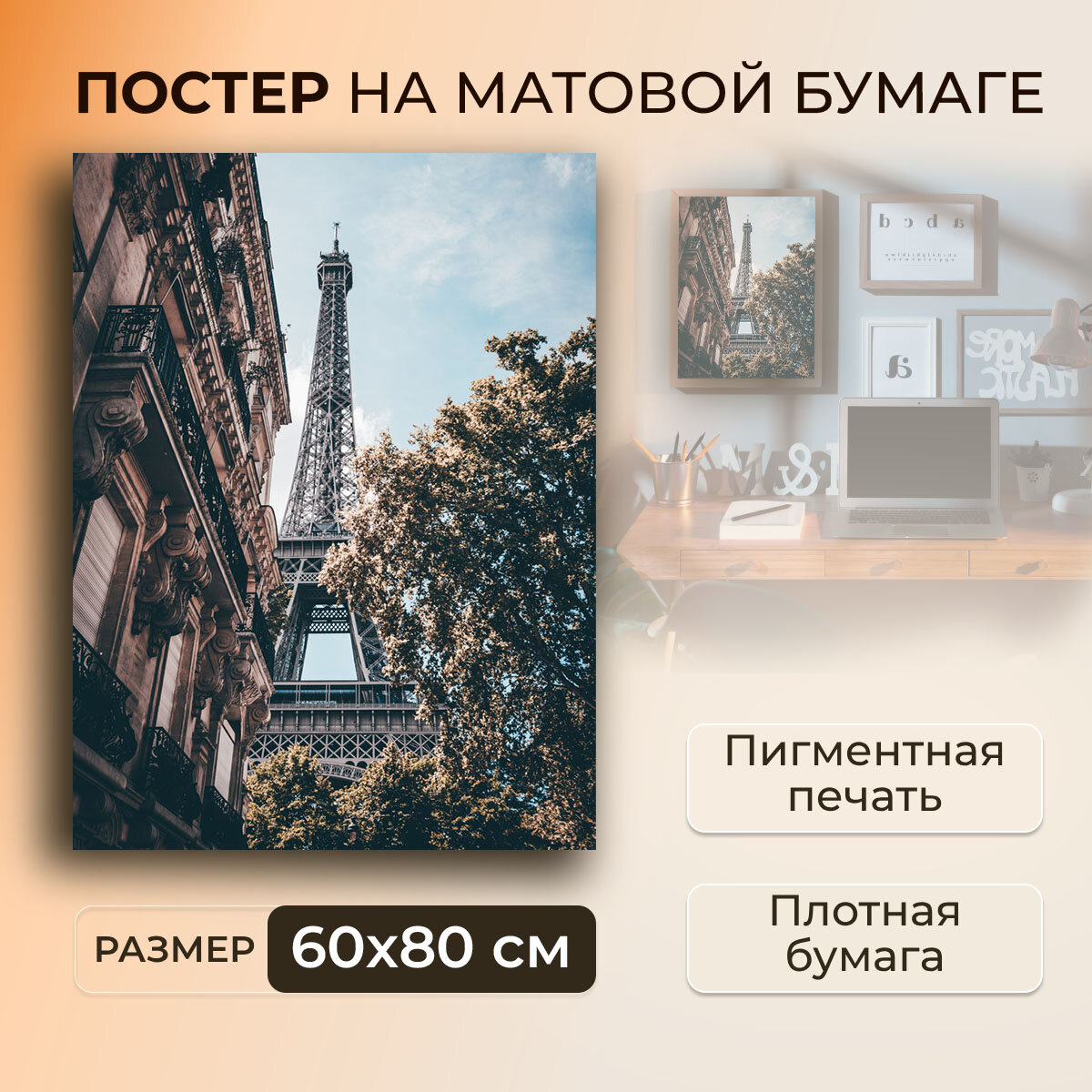 Постер, плакат на бумаге / Париж / Размер 60 x 80 см
