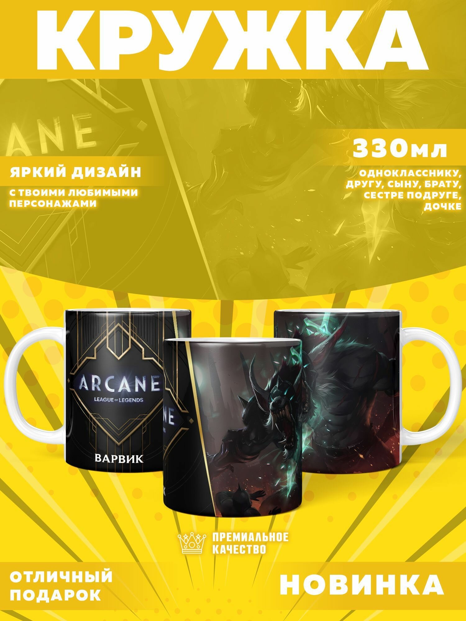 Кружка "Arcane: League of Legends / Аркейн" PrintMania 330мл