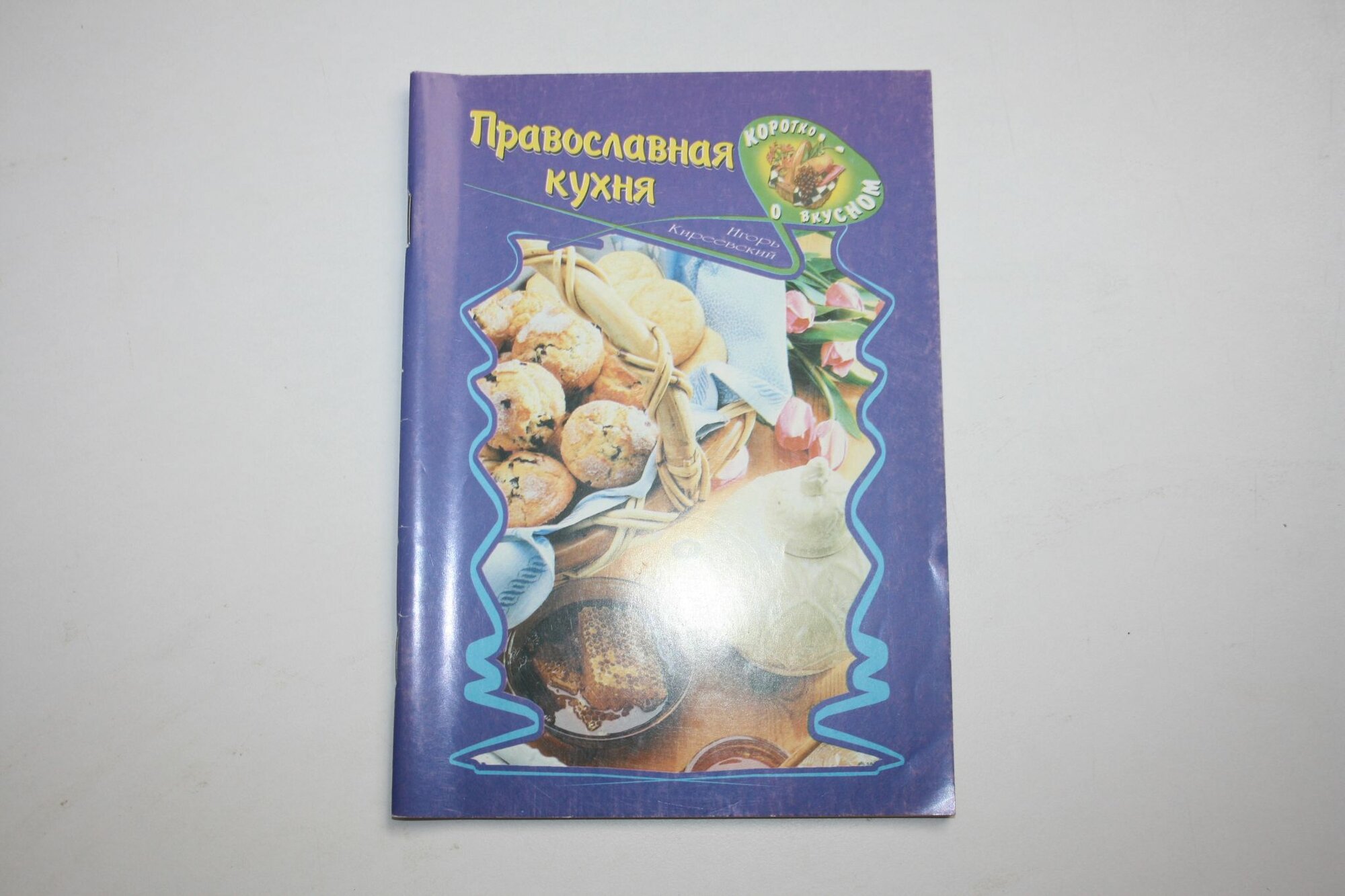 Православная кухня