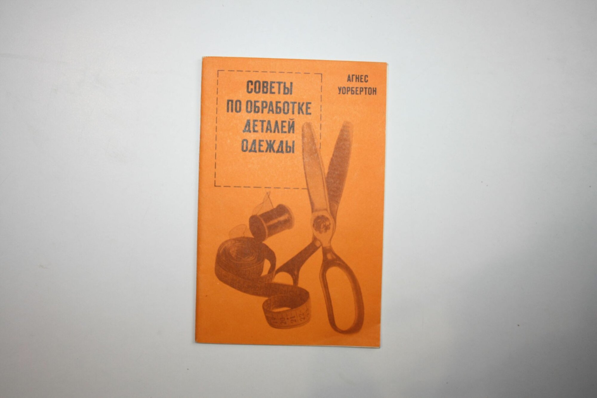 Советы по обработке деталей одежды. Книга для досуга. Стильные и модные модели одежды