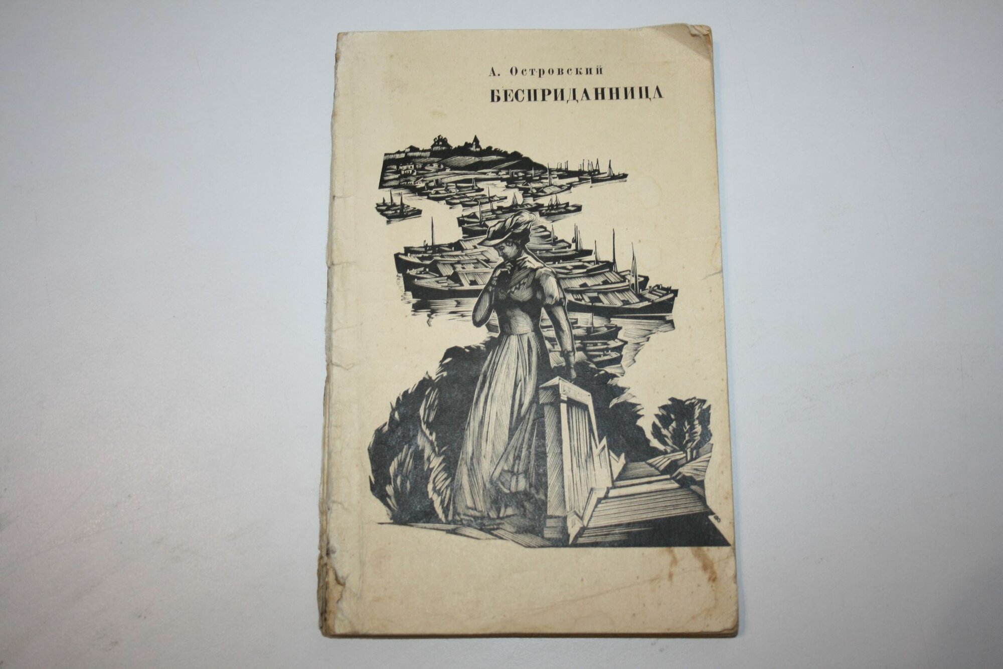 Бесприданница