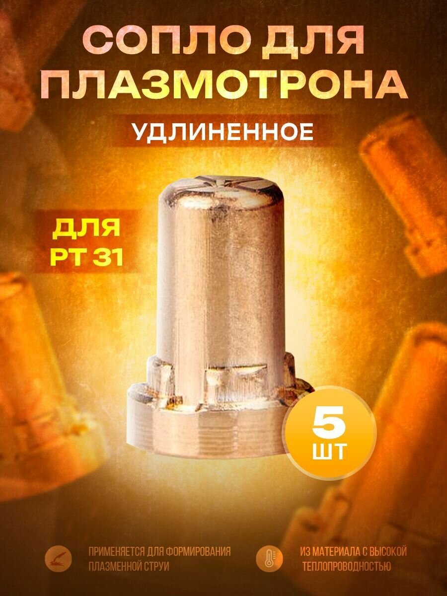 Сопло для сварочного полуавтомата удлиненное START PT-31 STC3110 (5 шт)