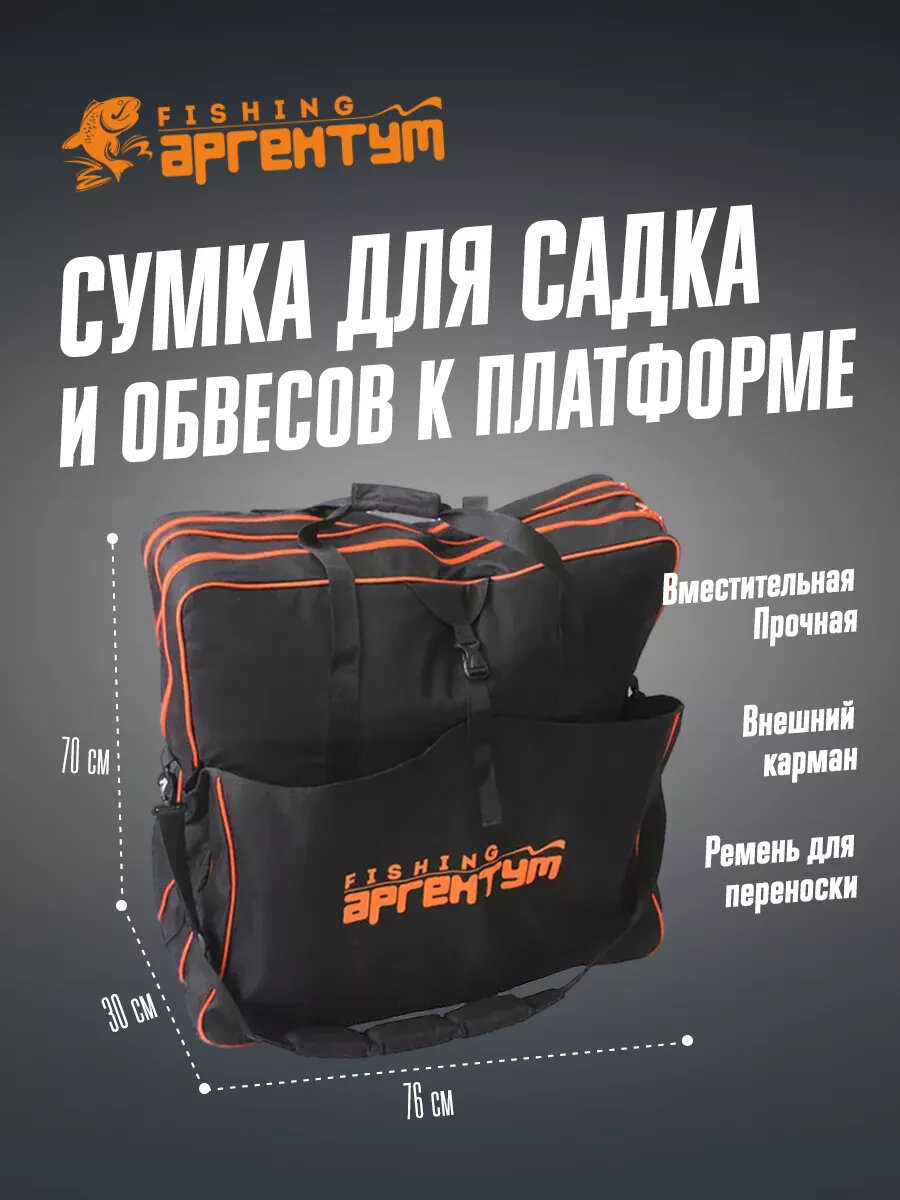 Сумка для рыболовного садка и обвесов к платформе рыболовной
