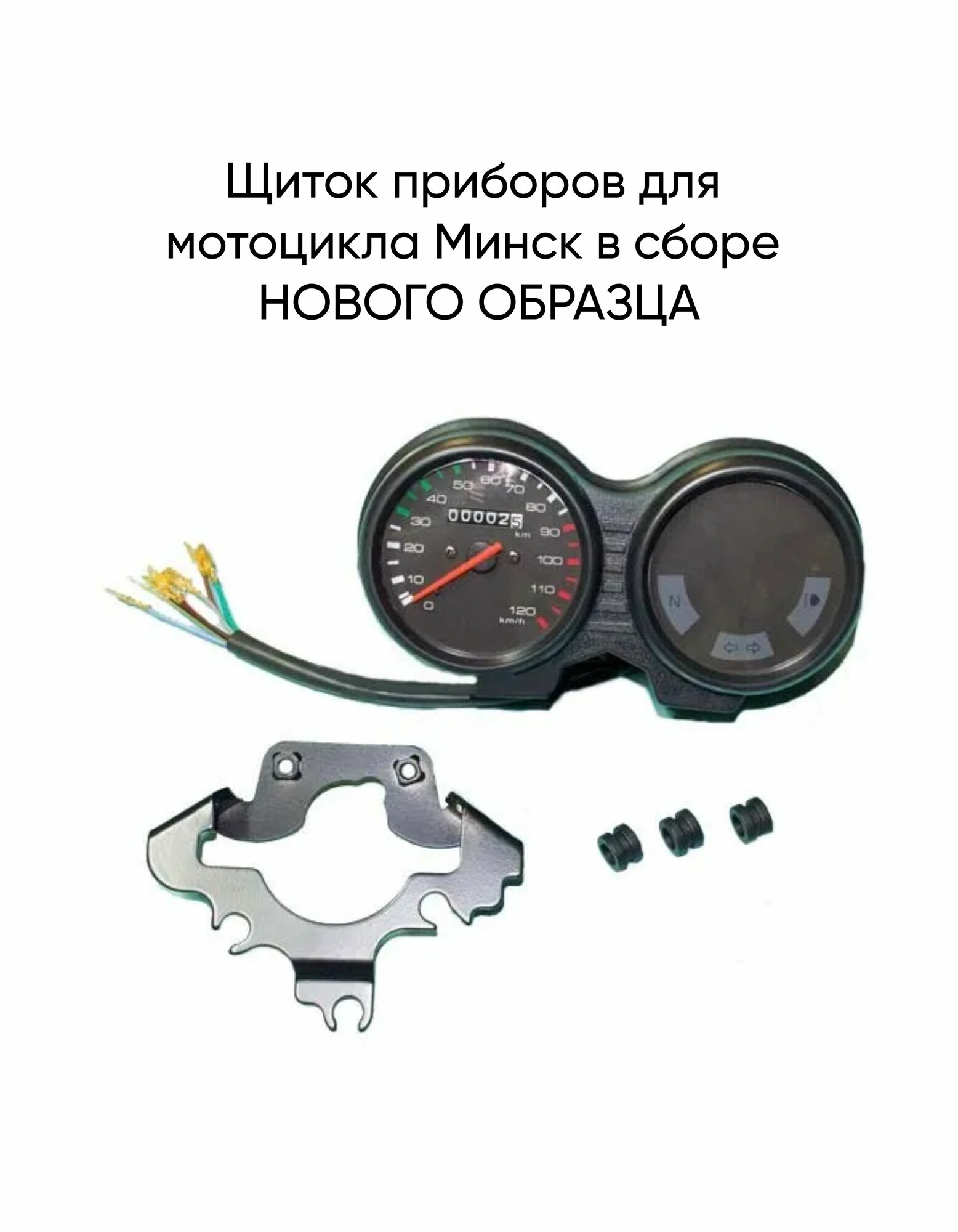 Щиток приборов для мотоцикла Минск в сборе нового образца (55805237)