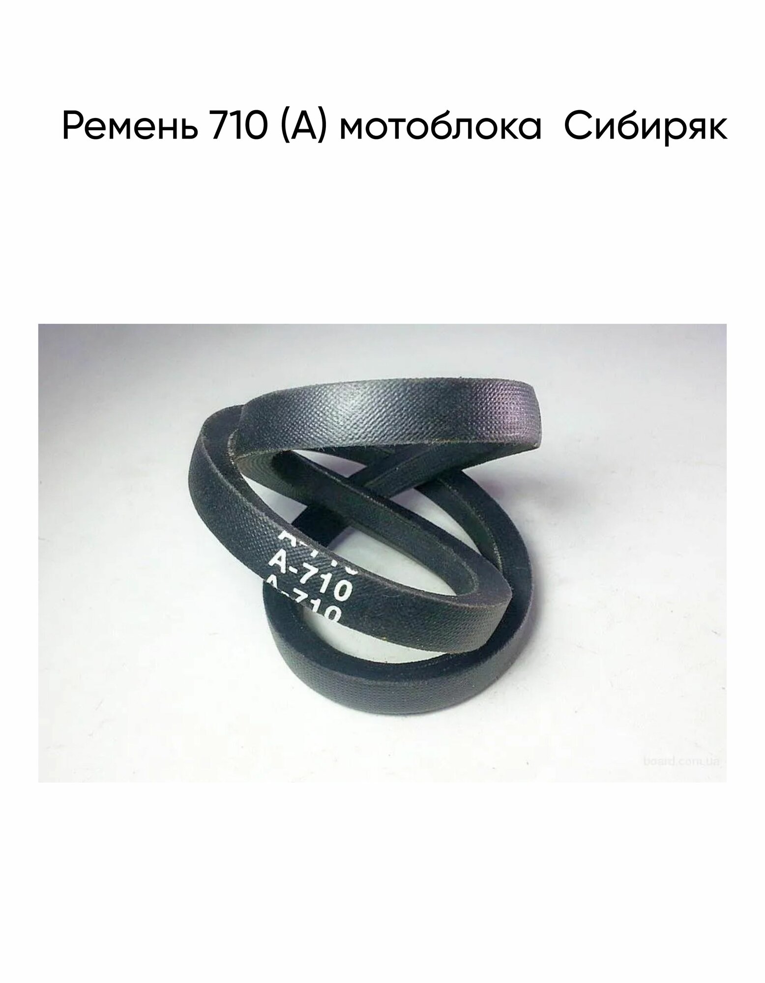 Ремень 710 (А) мотоблока Сибиряк