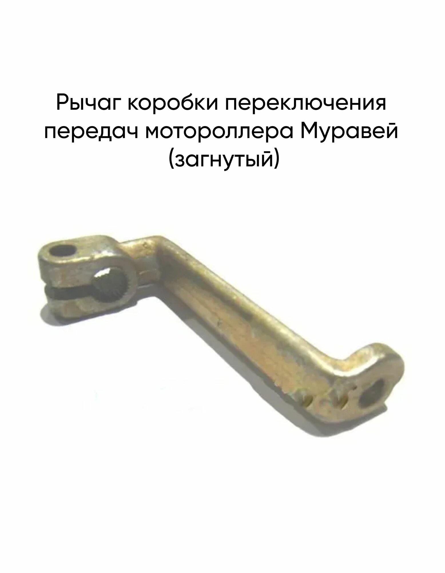 Рычаг коробки переключения передач мотороллера Муравей (загнутый)