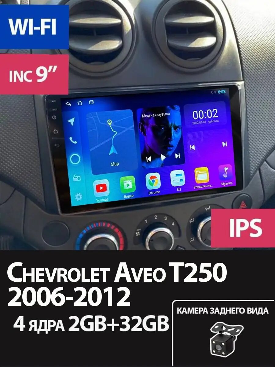 Магнитола Chevrolet Aveo T250 на Андроид 2/32GB