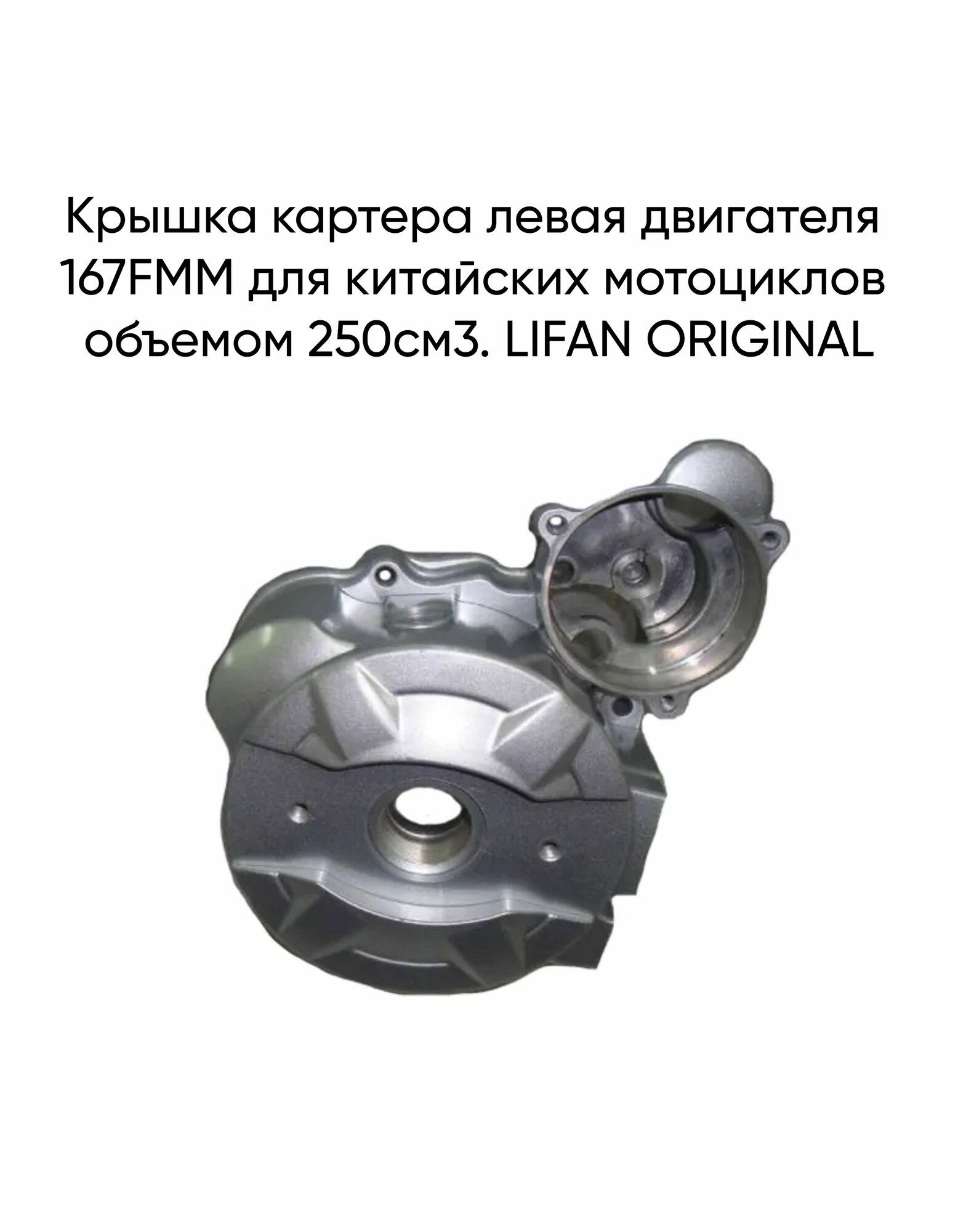 Крышка картера левая для двигателя 167FMM (250см3)