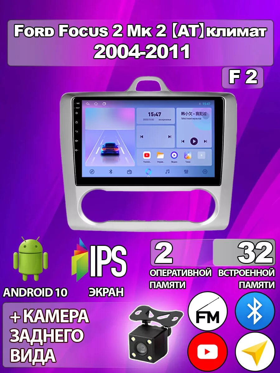 Магнитола Ford Focus 2 Mk 2 2004-2011 2+32