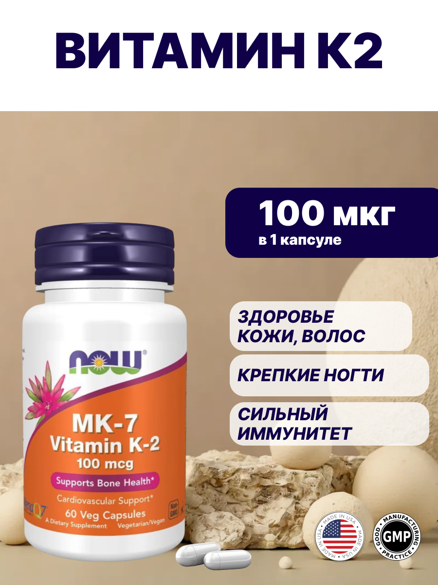 Витамин К-2 60 капсул 100 мкг