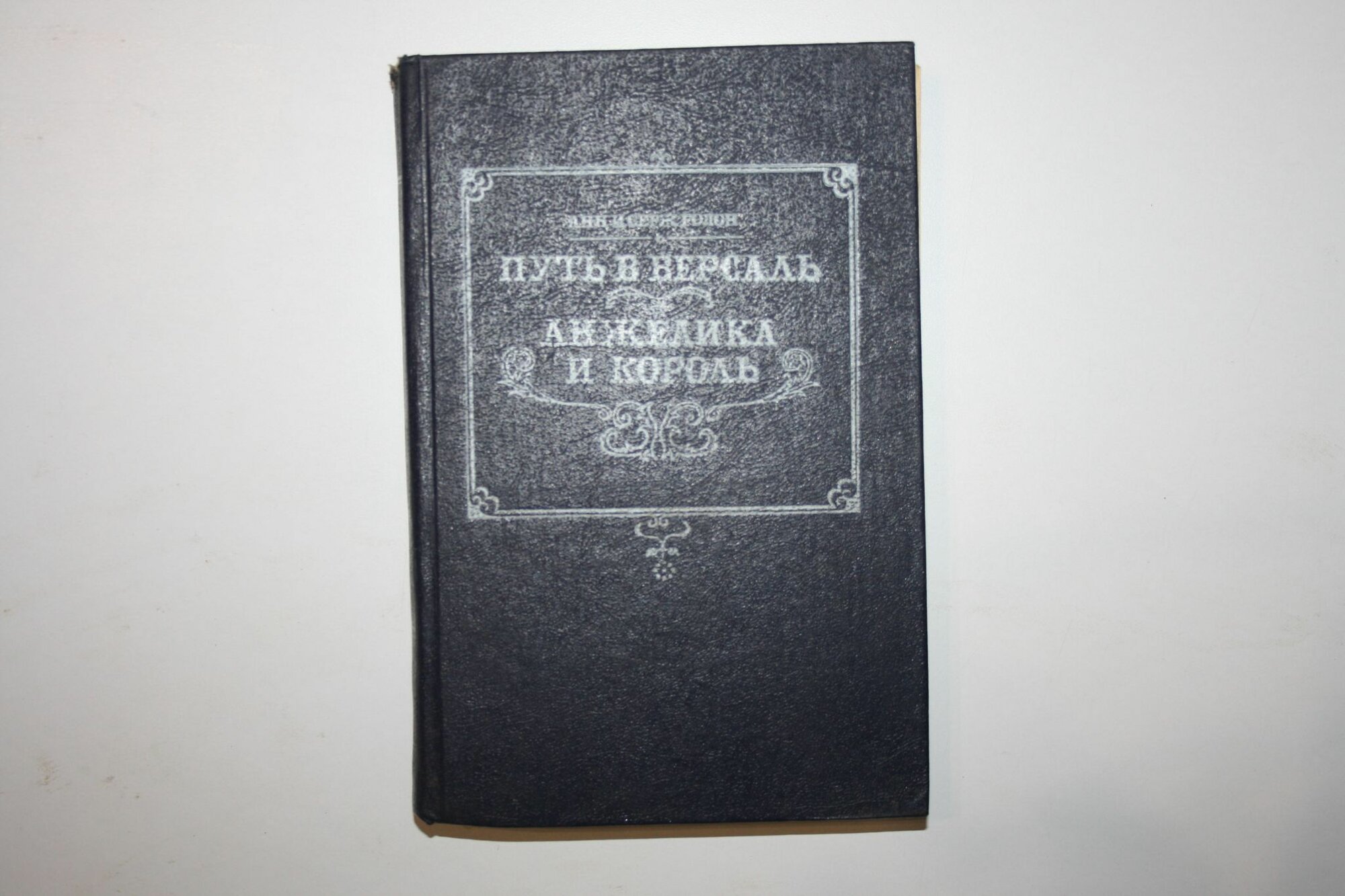 Путь в Версаль. Анжелика и король. Романы