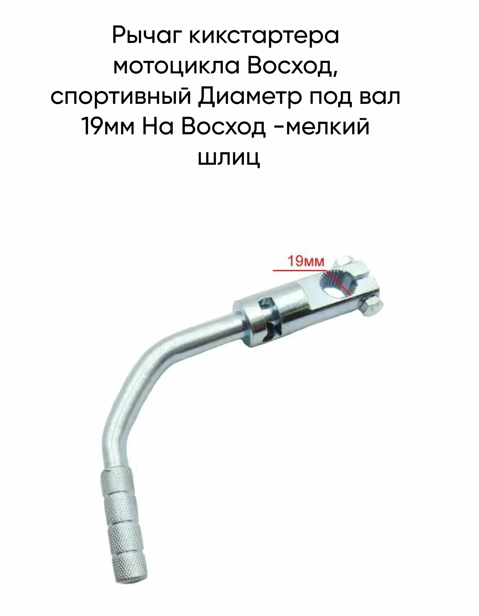 Рычаг кикстaртера мотоцикла Восход, спортивный