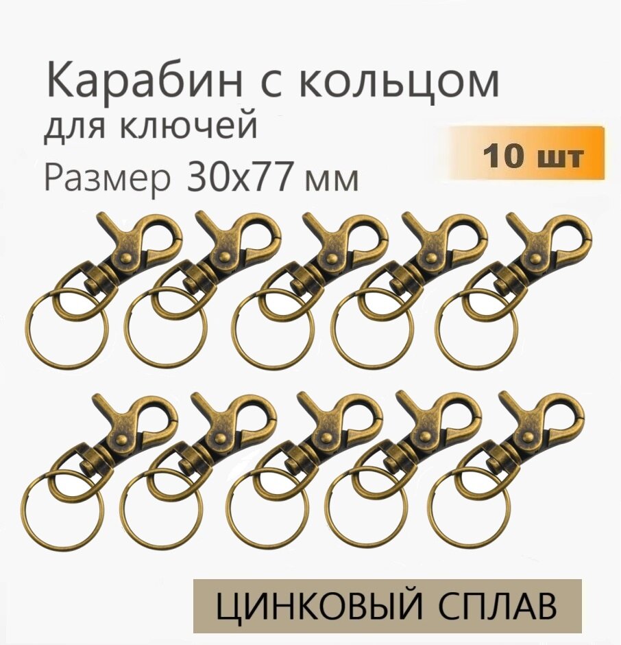 Карабин для ключей, сумок 30х77 мм 10 шт металлический с кольцом