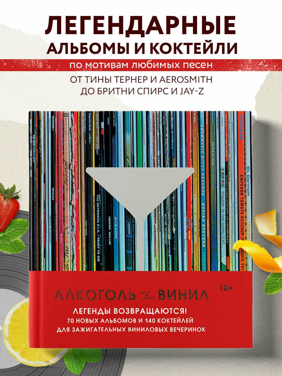 Дарлингтон А, Дарлингтон Т. Алкоголь и винил. Легенды возвращаются! 70 новых альбомов и 140 коктейлей для зажигательных виниловых вечеринок
