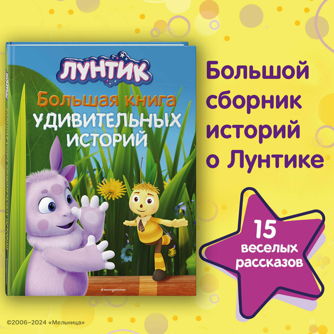 Медведева В. Лунтик. Большая книга удивительных историй