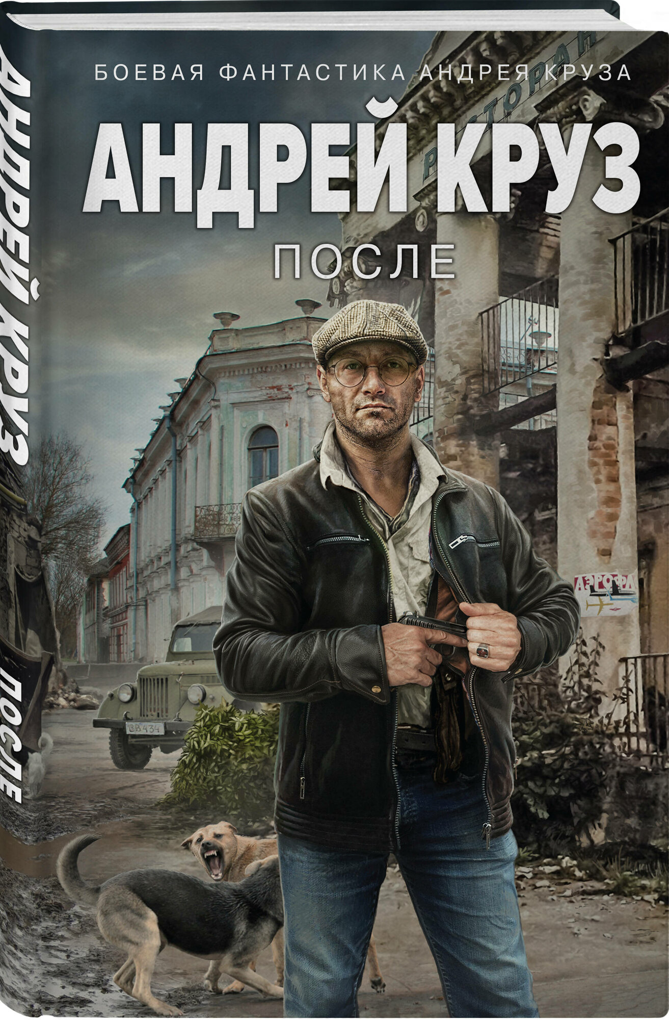 Круз А. После