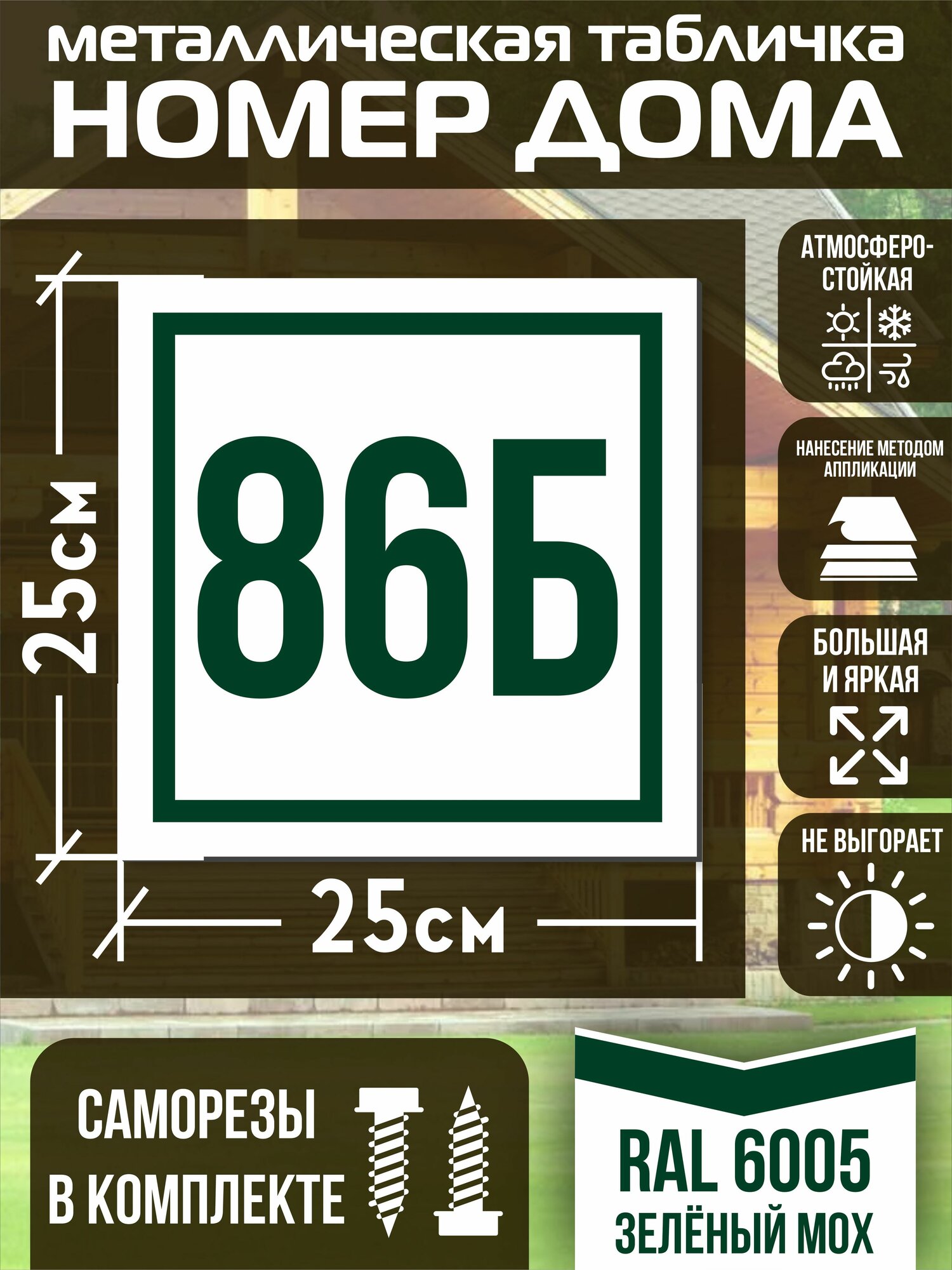 Адресная табличка на дом с номером 86б RAL 6005 зеленая