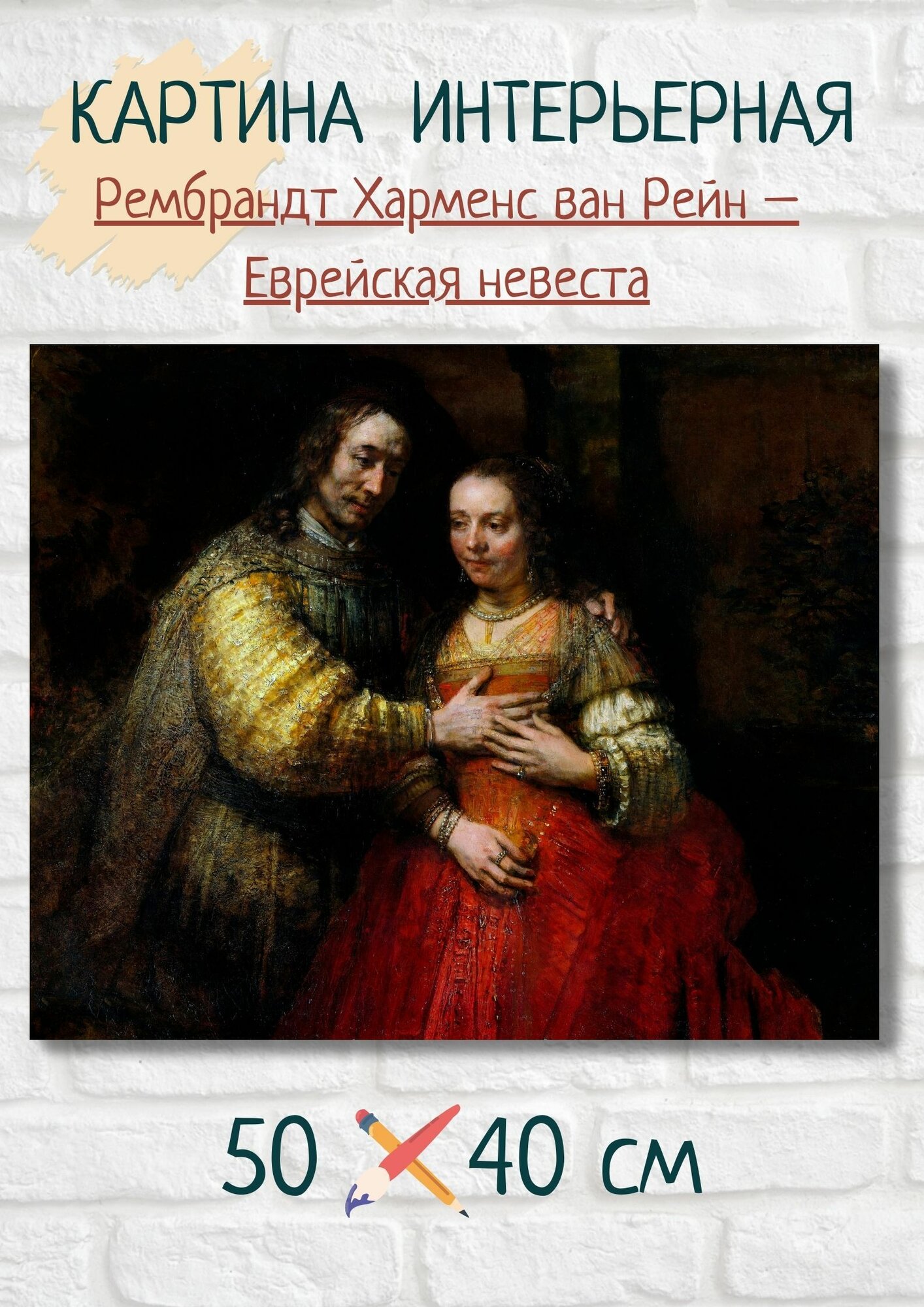 Картина Рембрандт Харменс ван Рейн "Еврейская невеста" 50х40