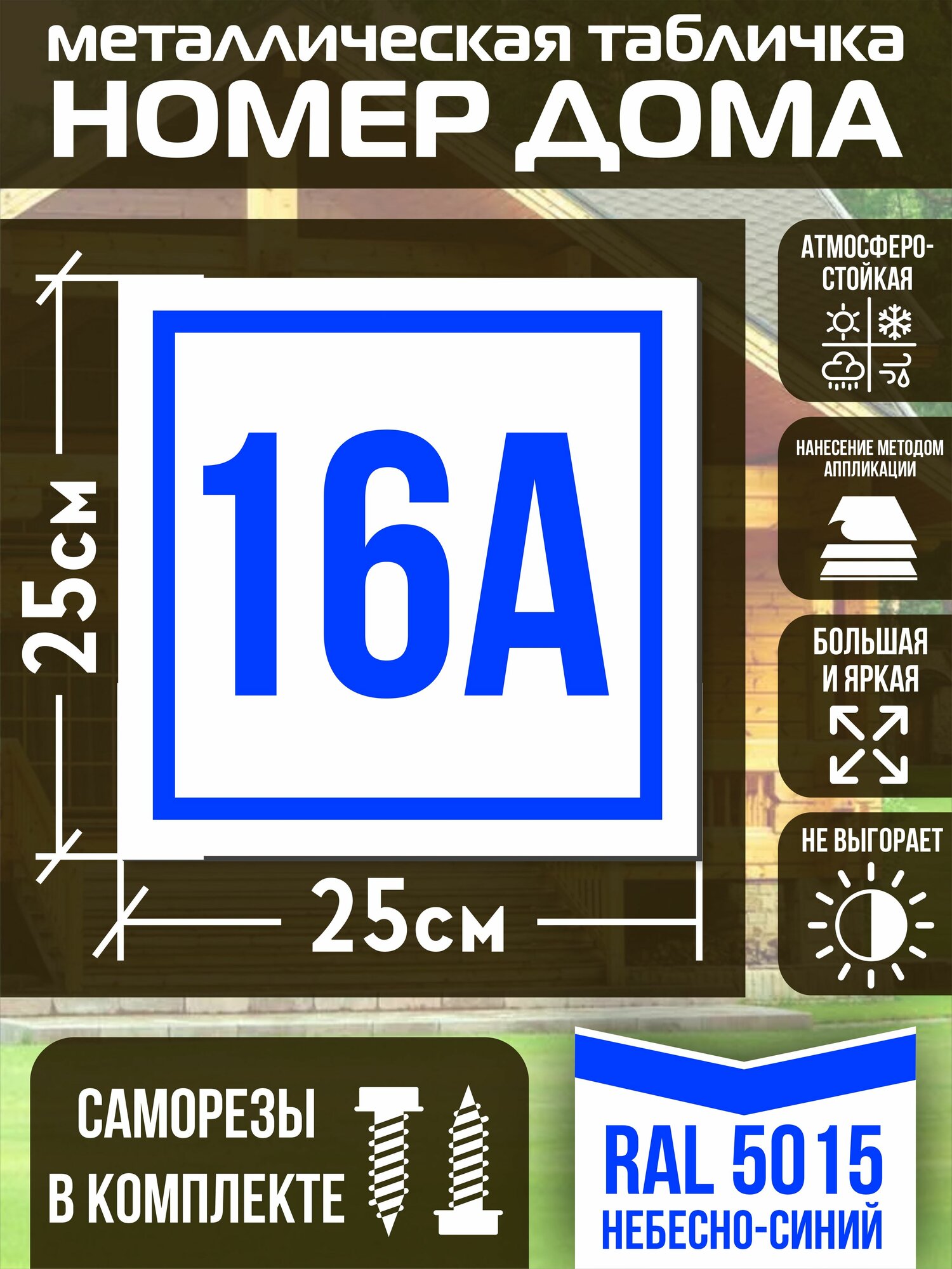 Адресная табличка на дом с номером 16а RAL 5015 синяя