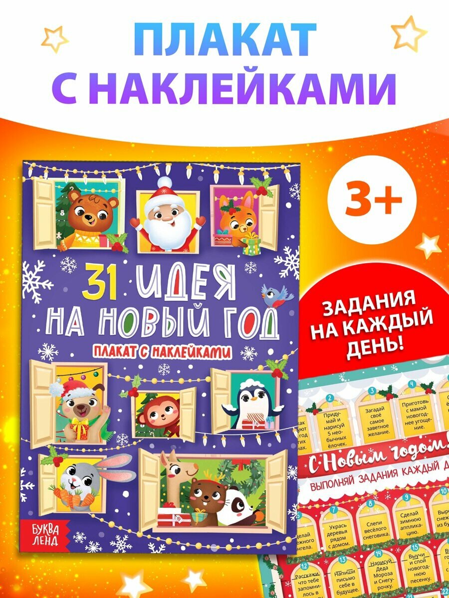 Плакат Буква-Ленд "31 идея на новый год", с наклейками, 21x15 см