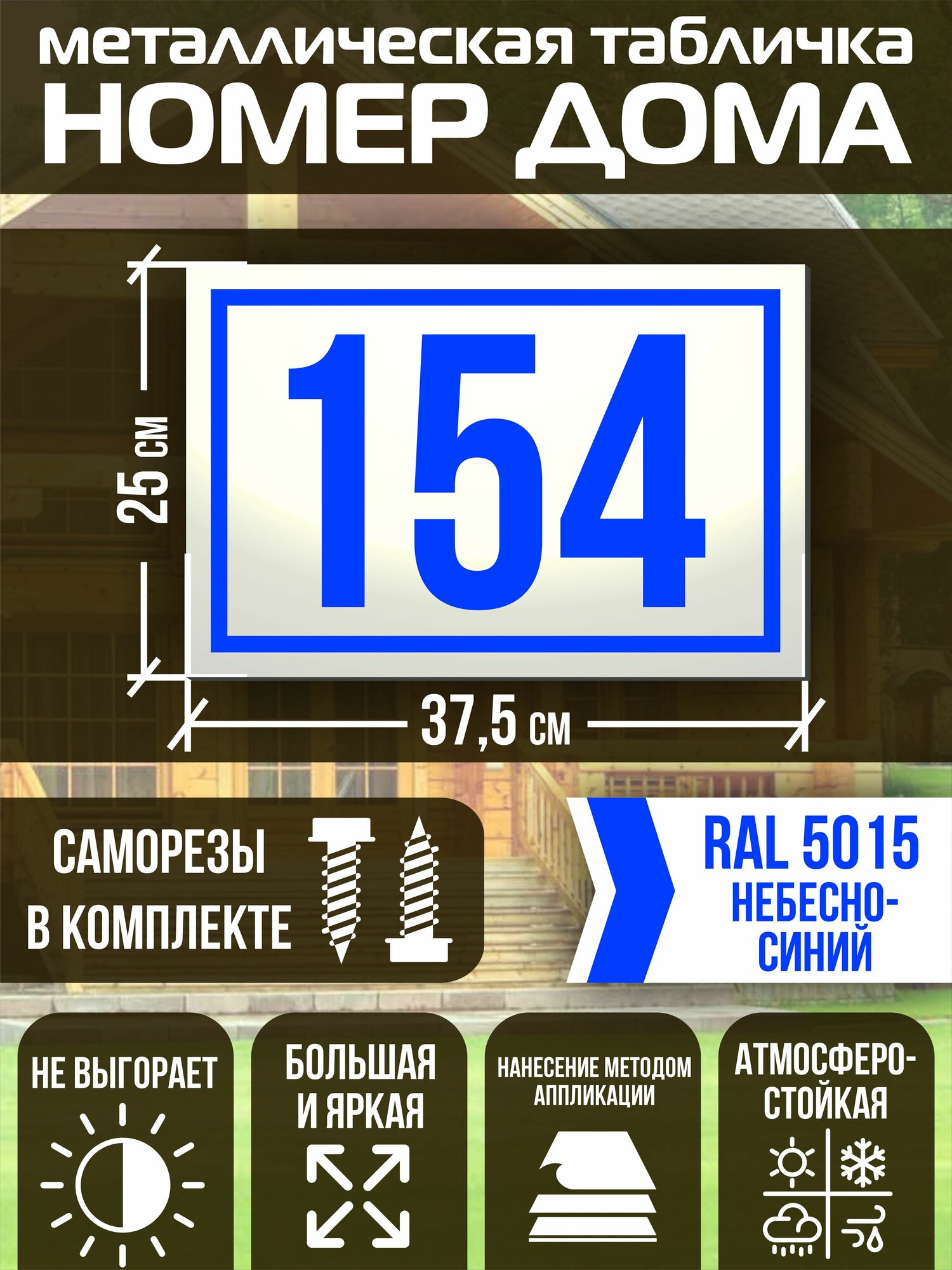 Адресная табличка на дом с номером 154 RAL 5015 синяя