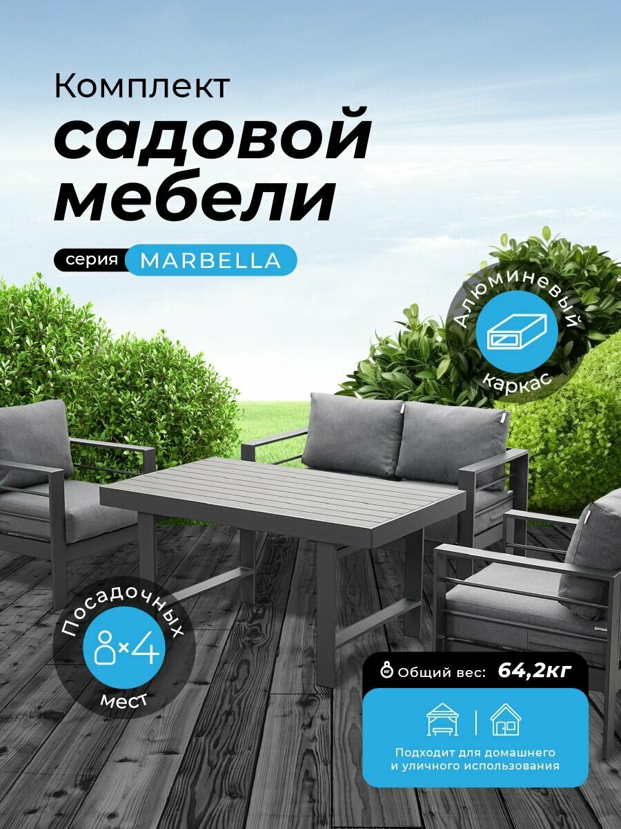 Комплект садовой мебели MARBELLA / марбелья в сером цвете, 4 персоны, алюминий, 2 кресла, 2-х местный диван, обеденный стол