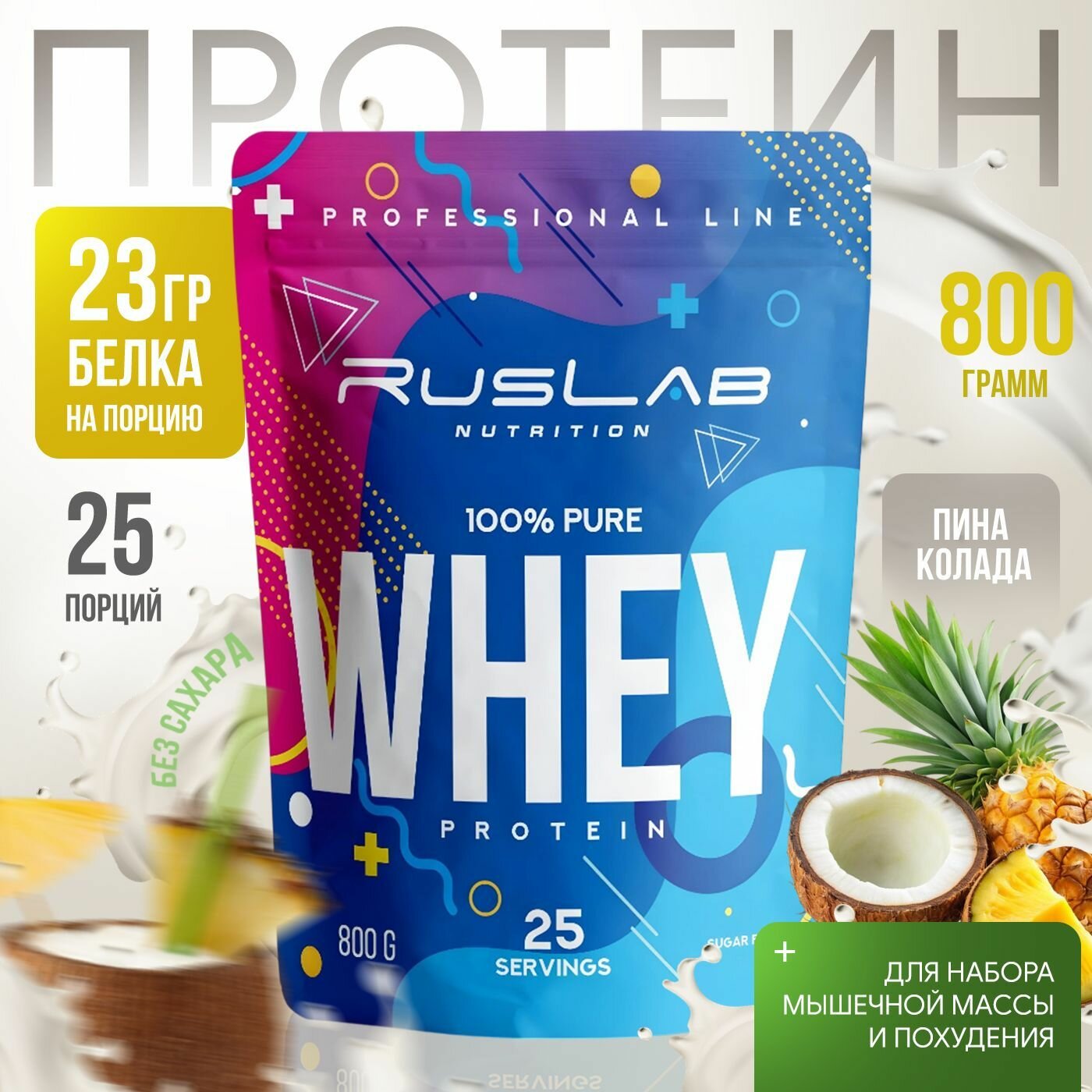 Протеин сывороточный WHEY 100% Pure (800 гр), пина колада
