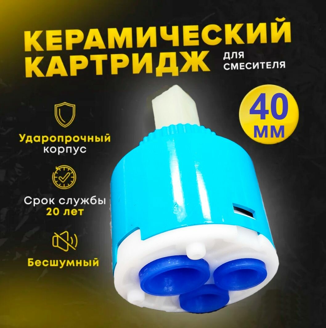 Картридж для смесителя Ф40 (J108)