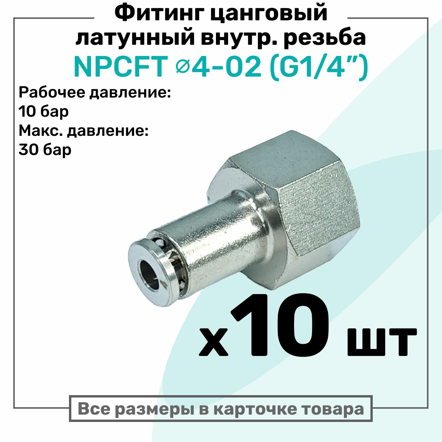 Фитинг латунный NPCFT 4-02, цанга 4мм - Внутренняя резьба G1/4", цанговый штуцер, Пневмофитинг NBPT, Набор 10шт