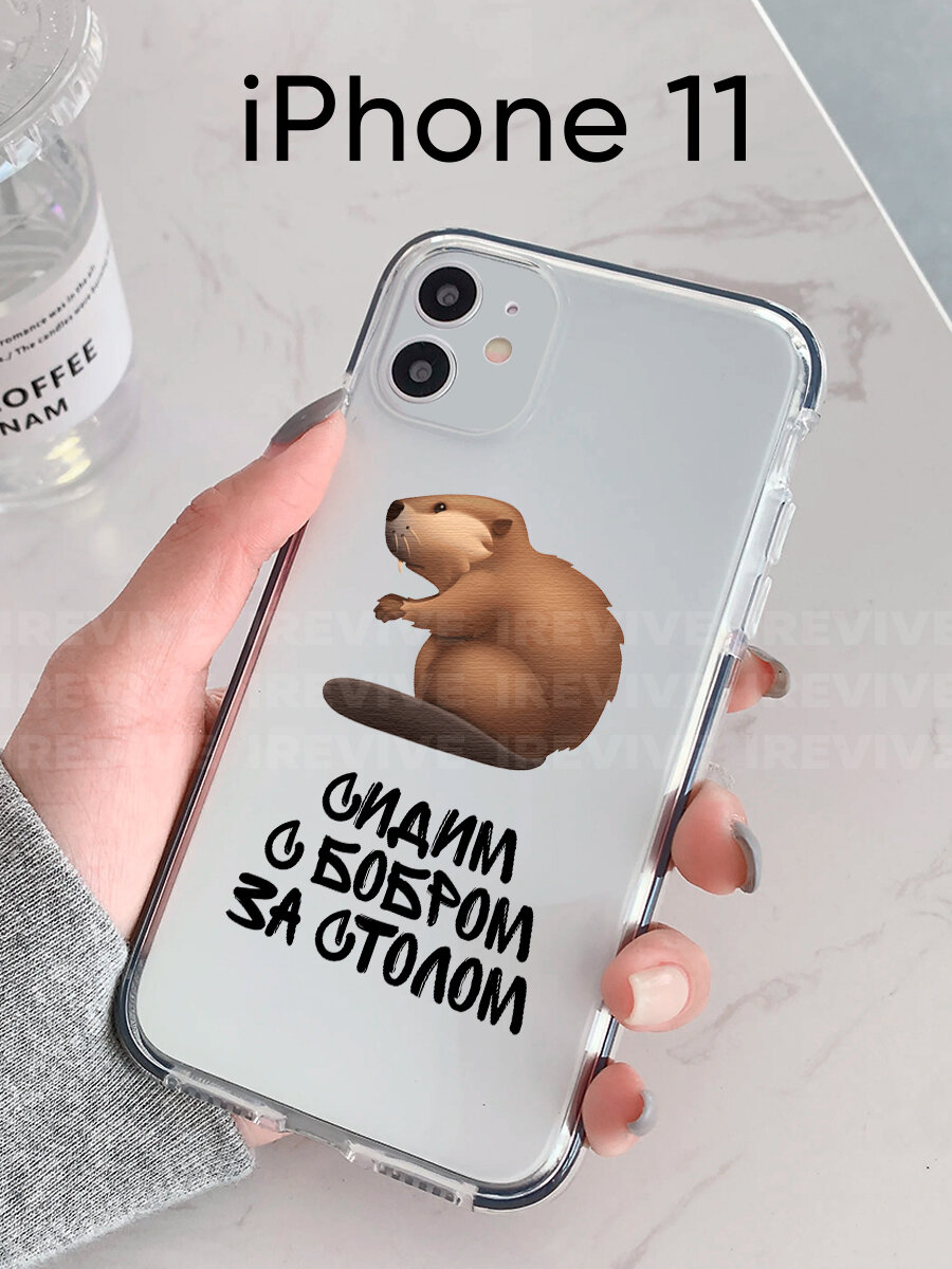 Чехол на Iphone 11 с приколом, сидим с бобром