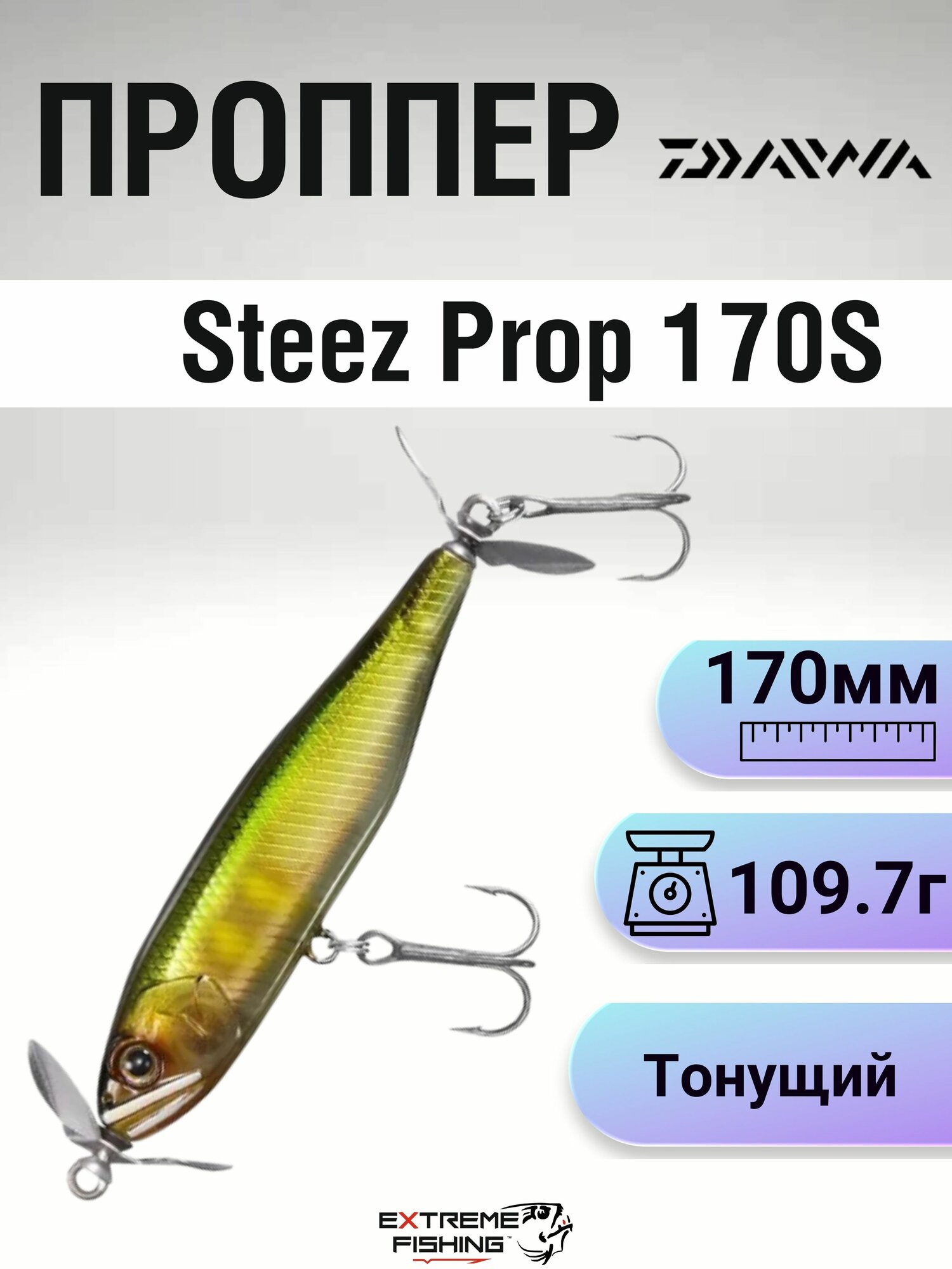 Проппер тонущий Daiwa Steez Prop 170S G.A