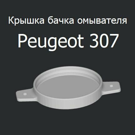 Крышка бачка омывателя Peugeot 307