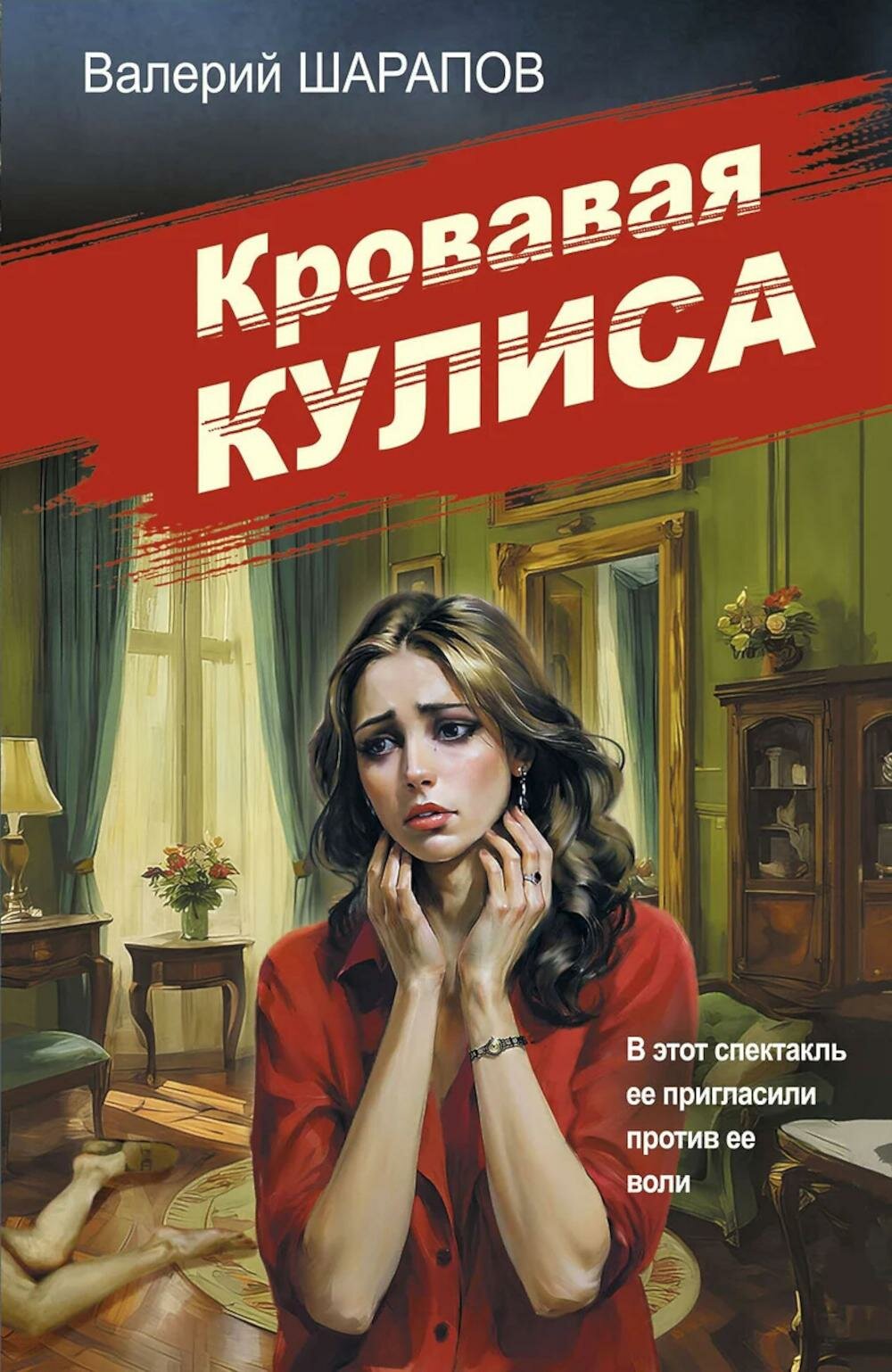 Кровавая кулиса. Шарапов В. Г. ЭКСМО