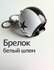 , белый