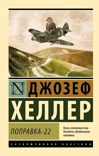 ЭксклюзивнаяКлассика-мини Хеллер Дж. Поправка-22