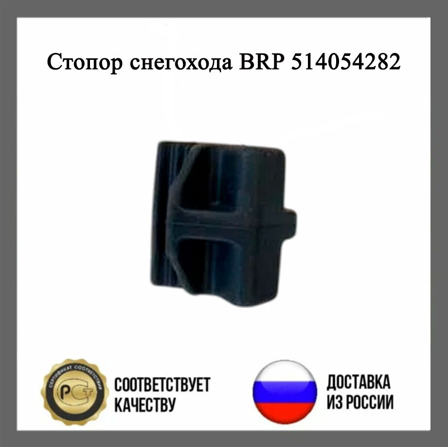 Стопор снегохода BRP 514054282