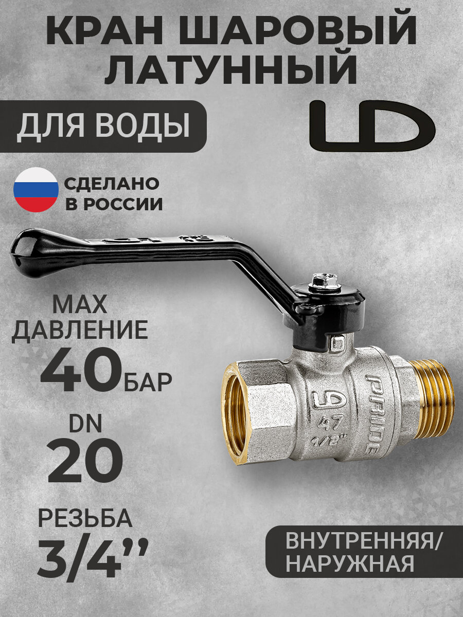 Кран шаровый латунный для воды LD Pride В-Н. Р Ду20 (3/4"0 рычаг