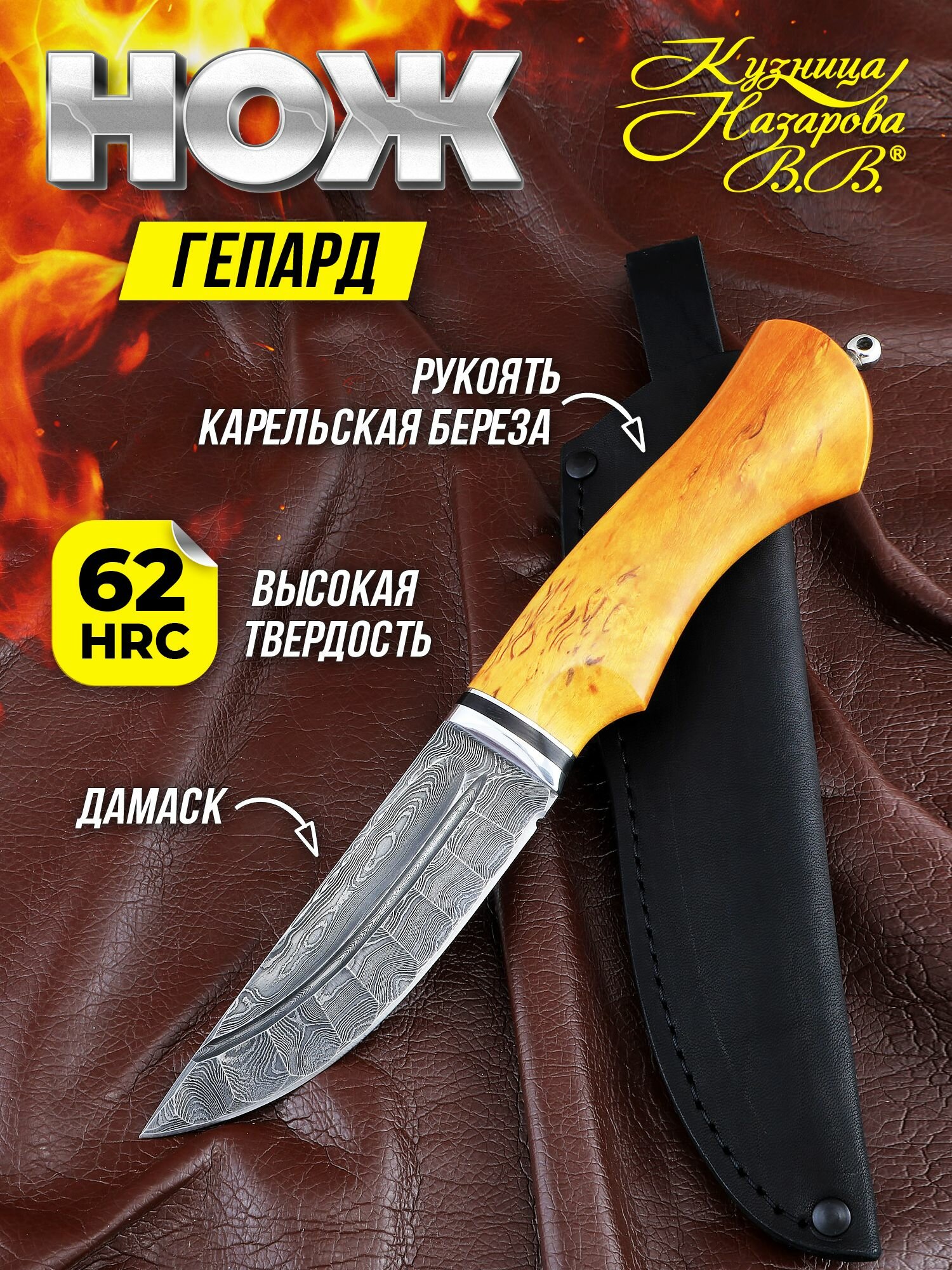 Нож туристический Гепард сталь дамаск, рукоять карельская береза, Кузница Назарова В. В.