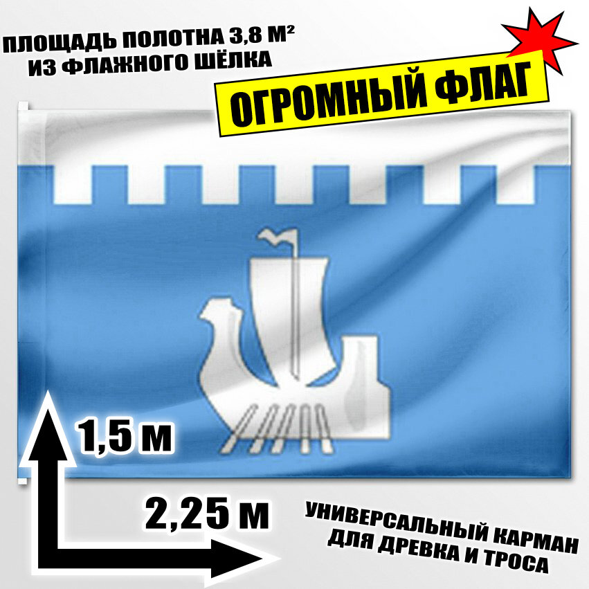 Флаг огромный Подосиновского района 225x150 см