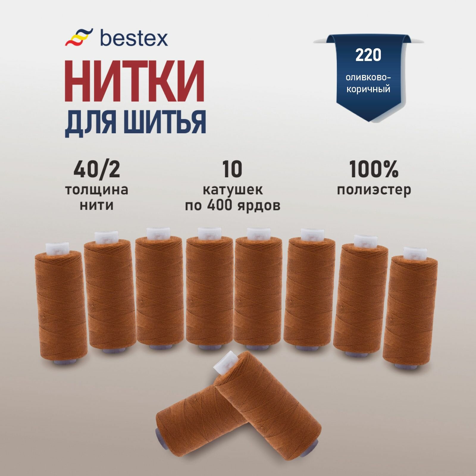 Нитки швейные 40/2, 10 шт*400 ярдов (365,76 м), универсальные, Bestex (220 оливково-коричный)