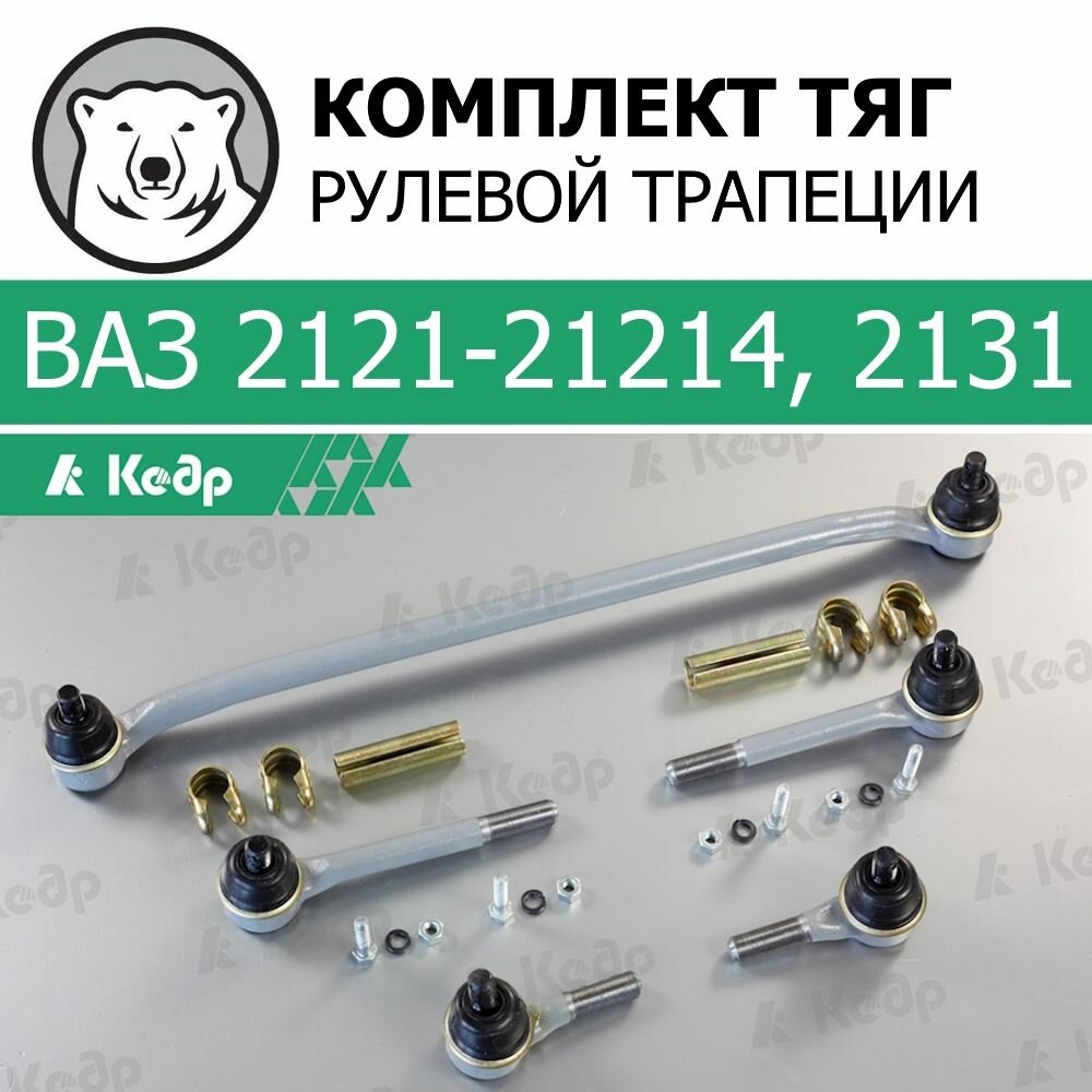 Комплект тяг рулевой трапеции Кедр для ВАЗ 2121-2131 Нива (MK21-34.14.101/2121-3414053)