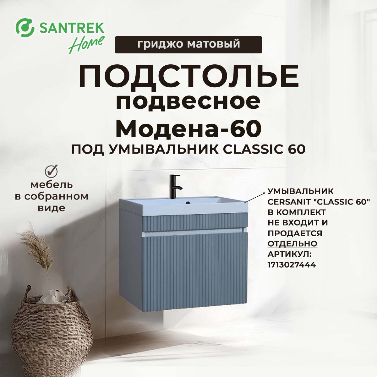 Тумба под раковину подвесное SANTREK "Модена 60" (гриджо матовый) 1 ящ под ум. "Classic 60" 600х500х448