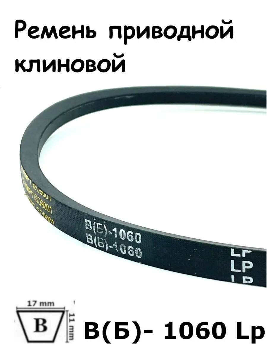 Ремень приводной клиновой B 1060 Lp Lw Ld 1084 La 1015 Li клиновидный клиновый для привода шнека снегоуборщика мотоблока культиватора мотокультиватора станка подъемника не зубчатый