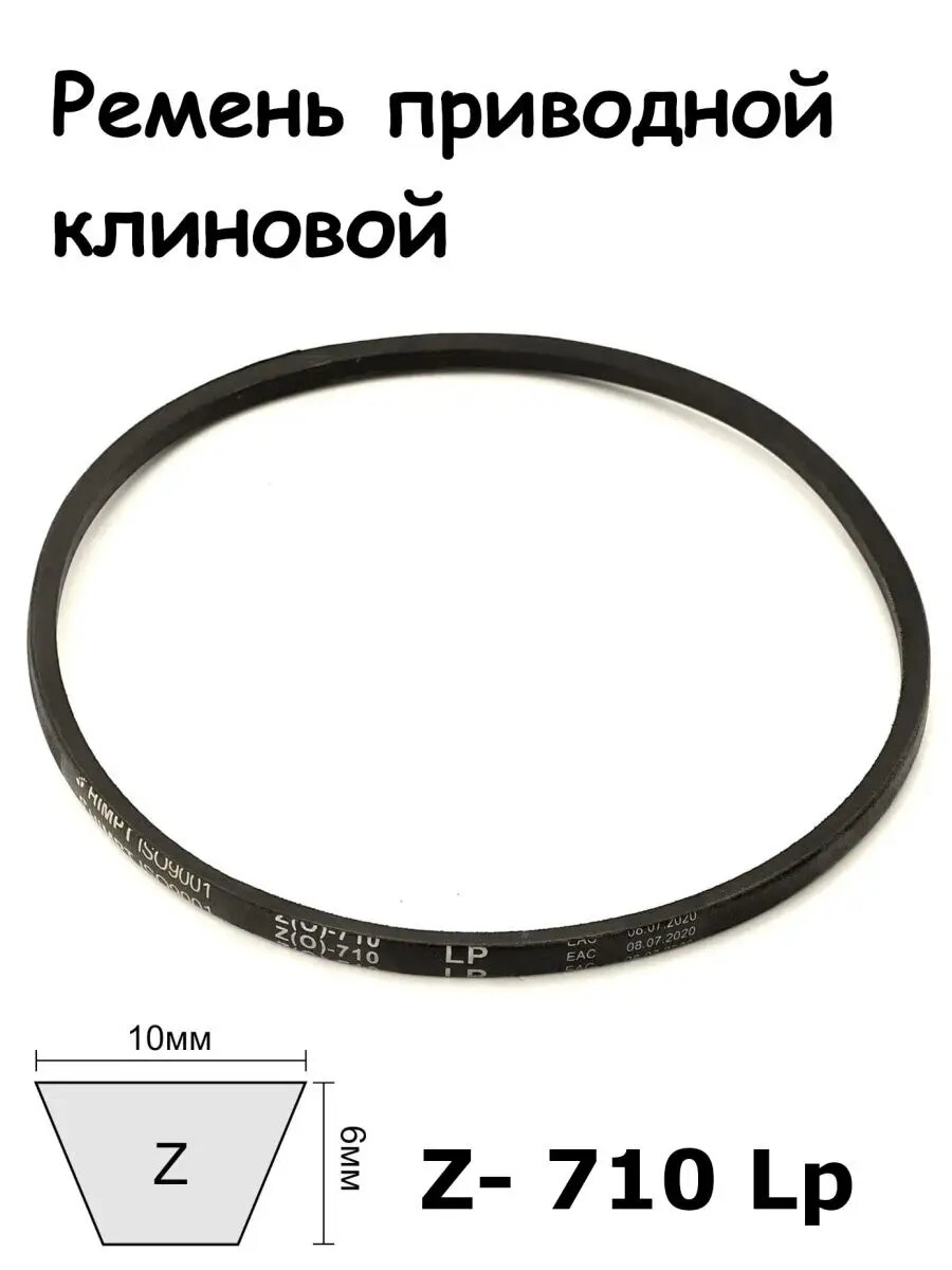 Ремень клиновой Z (0) 710, приводной для запчасти