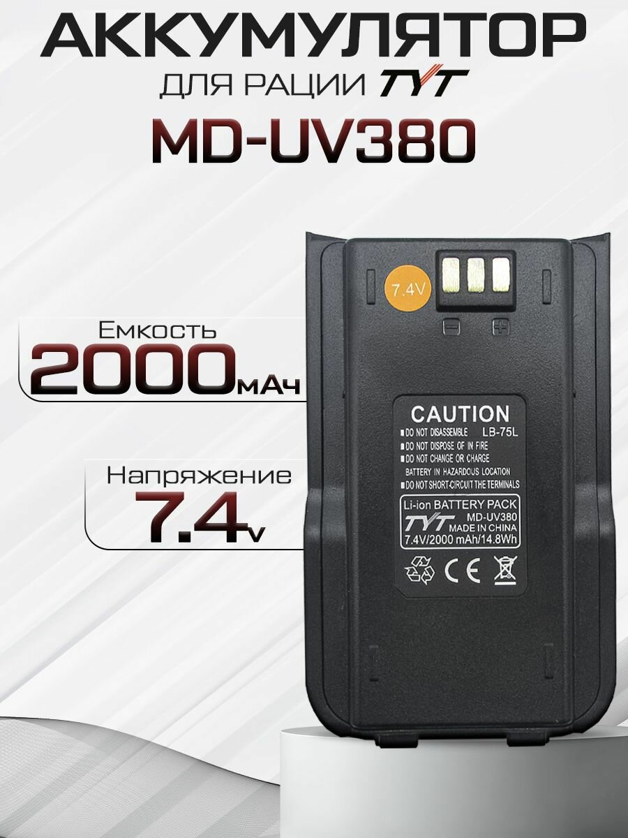 Аккумулятор для раций TYT MD-UV380, ёмкость 2000 мАч, напряжение 7.4В