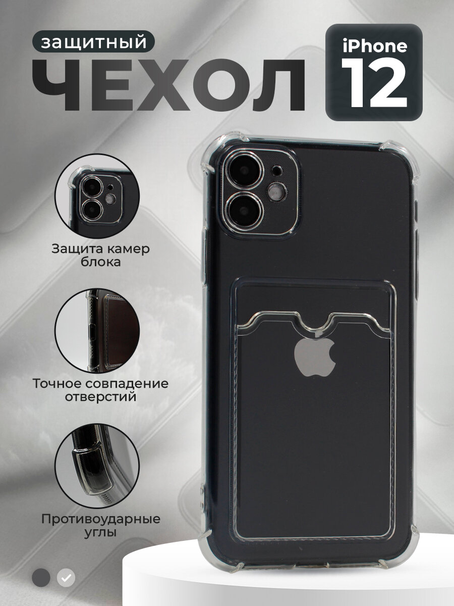 Противоударный чехол с картхолдером для iPhone 12, прозрачный