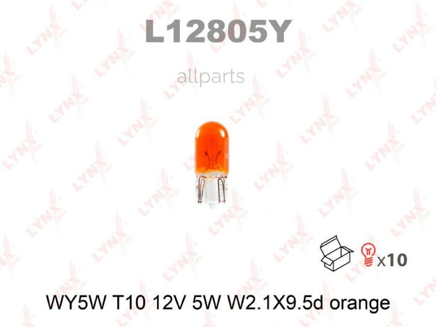LYNXAUTO L12805Y лампа накаливания WY5W T10 12V 5W W2.1X9.5D ORANGE