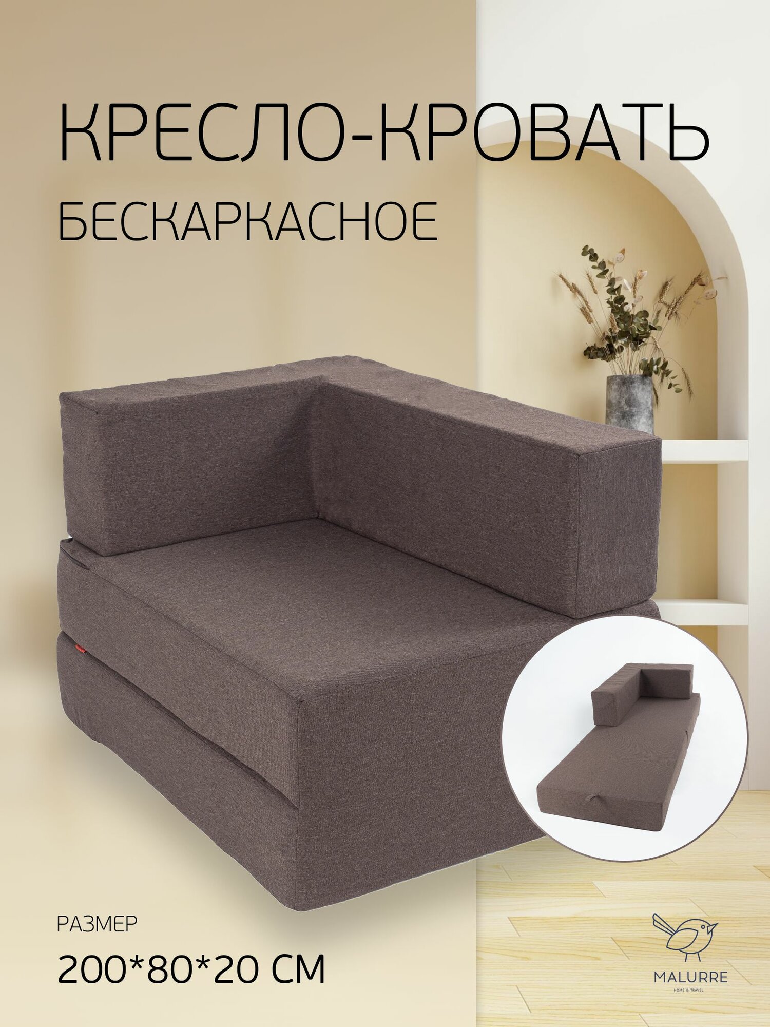 Кресло кровать трансформер бескаркасное 200*80*20 см, коричневая рогожка