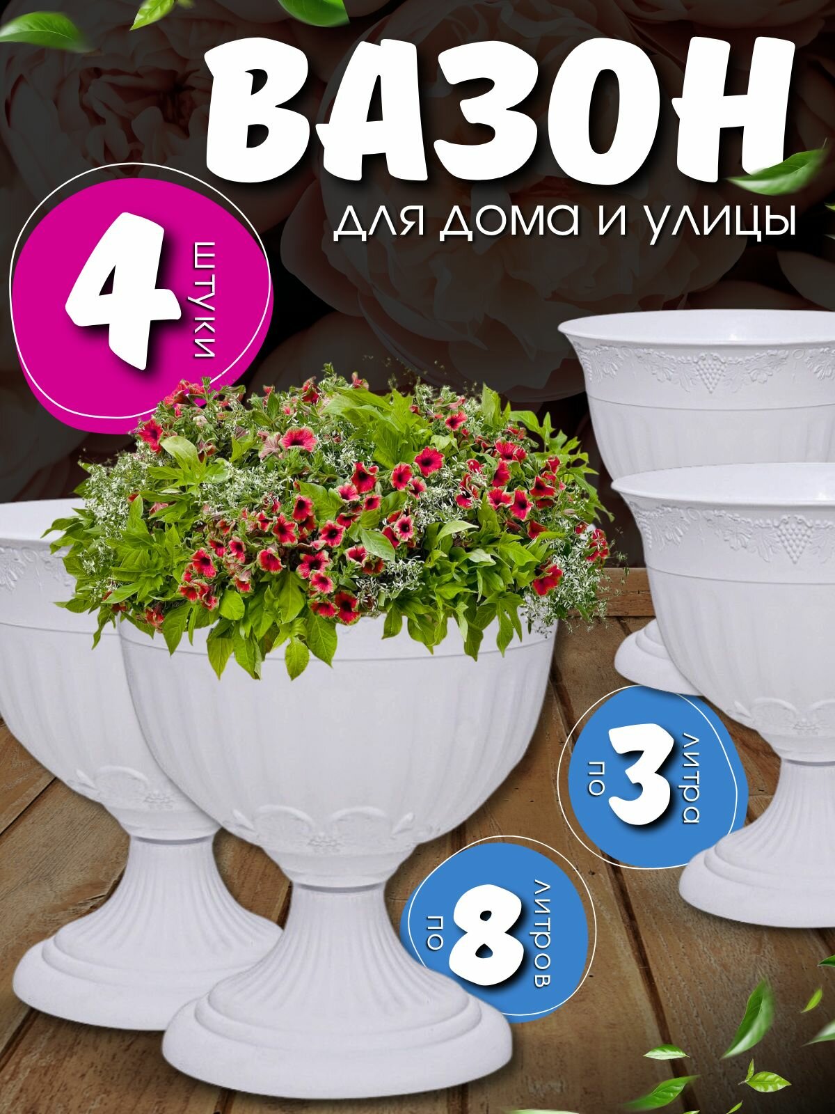 Вазоны уличные для цветов 4 шт (2шт по 3л, 2шт 8 л) белые. Кашпо напольное на ножке для дома и улицы